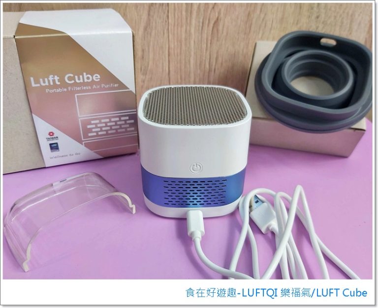 LUFTQI 樂福氣｜光觸媒空氣淨化器專家｜LUFT Cube 空氣淨化器，讓好空氣隨時在身邊!! – 食在好遊趣
