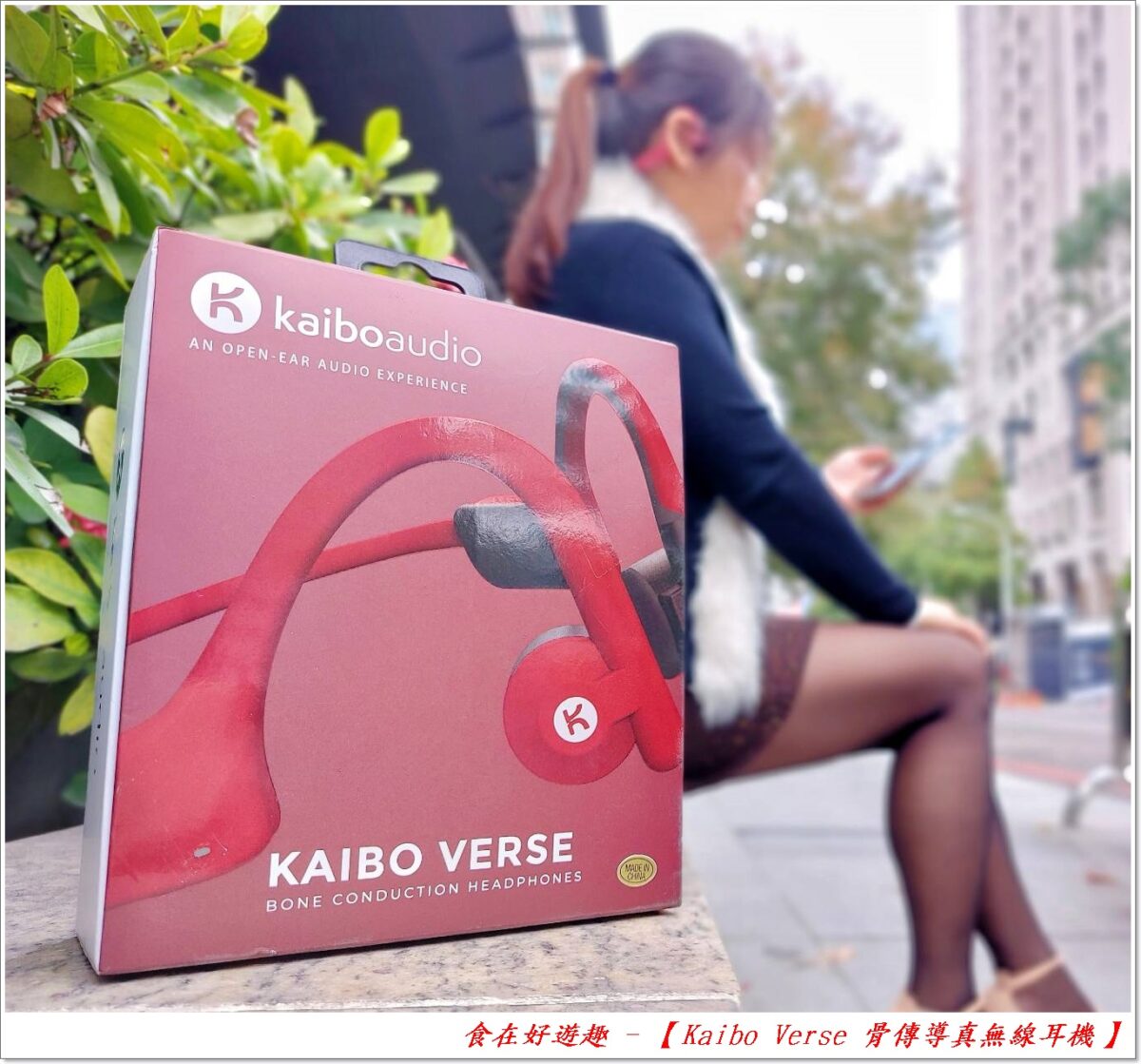 【Kaibo Verse 骨傳導真無線耳機】透過震動耳鼓來傳遞聲音，立體音效不僅清晰卓越，造型時尚且亮眼吸睛，值得入手的高科技新寵兒 !! – 食在好遊趣